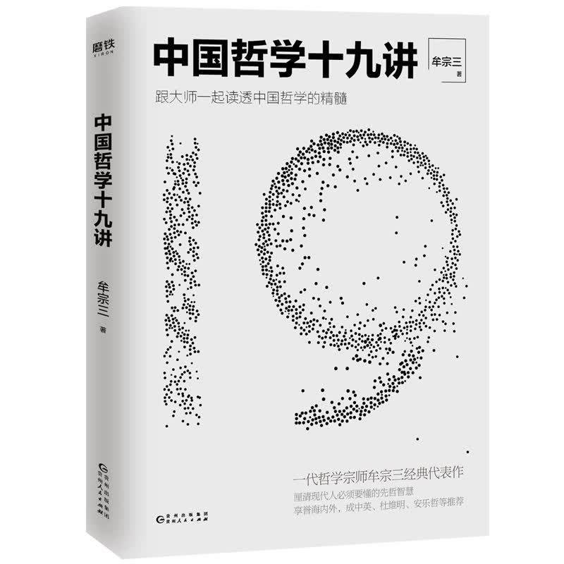 中国哲学十九讲