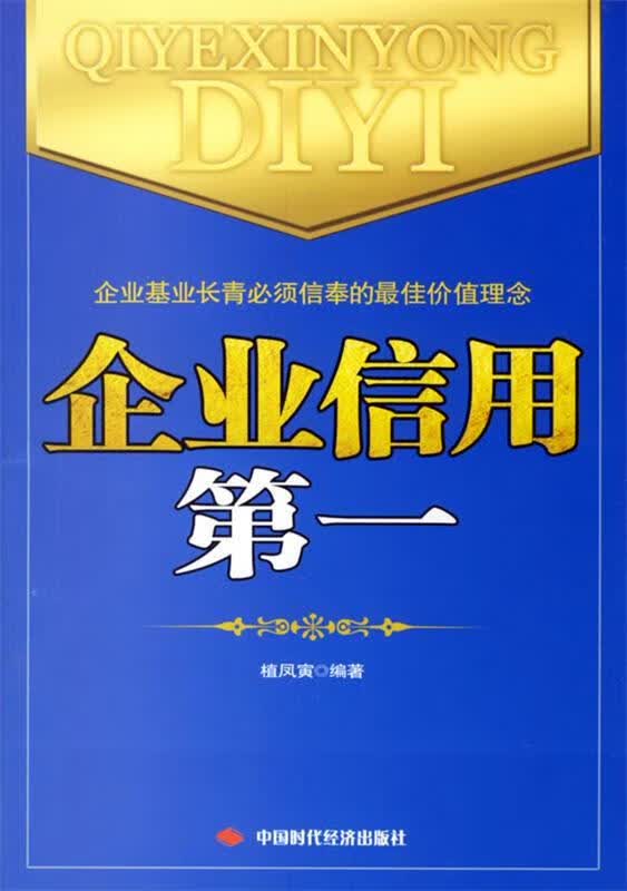企业信用