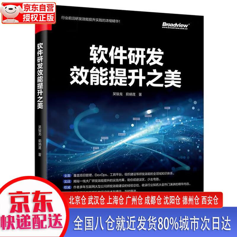 【新华全新书籍】软件研发效能提升之美(博文视点出品) 吴骏龙，茹炳晟 电子工业出版社