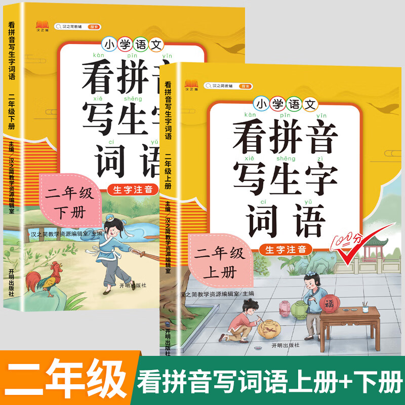 看拼音写词语二年级上册生字注音部编人教版小学生2上组词造句专项训练仿句词语积累大全默写能手一日一练同 【2本】看拼音上册+下册 小学二年级