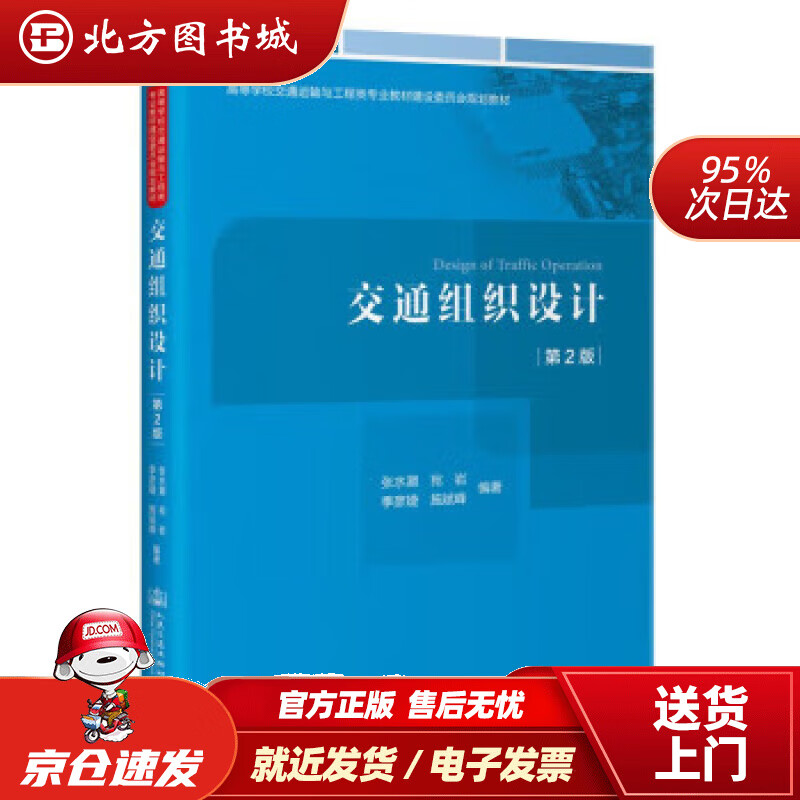 【现货】交通组织设计（第2版） 张水潮,宛岩,季彦婕,施斌峰 9787114181092 人民交通出版社股份