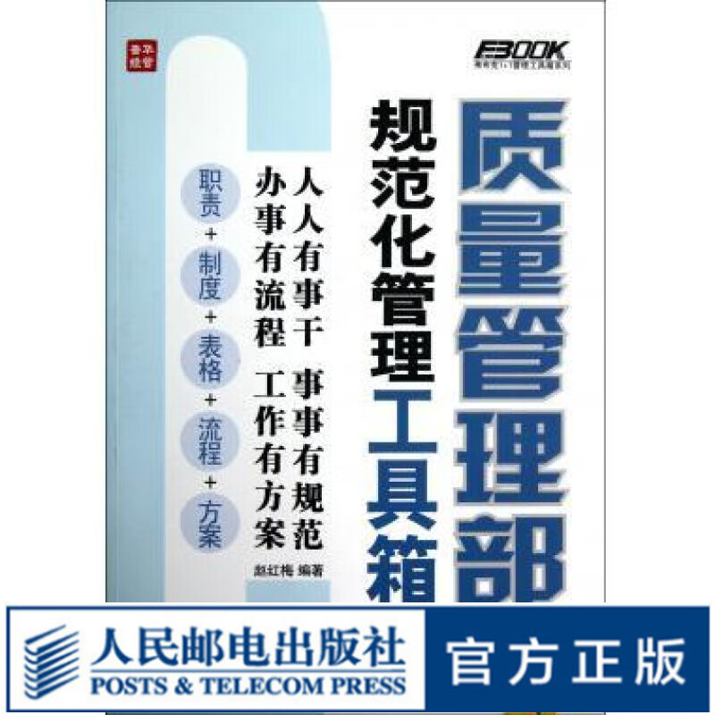 质量管理部规范化管理工具箱(第3版)