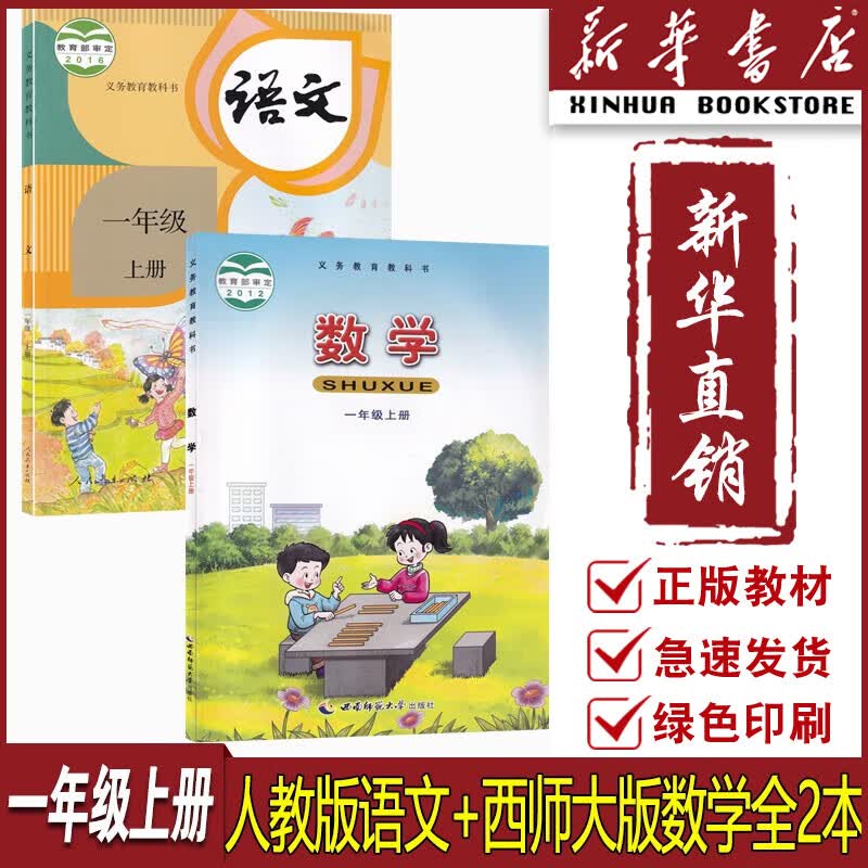 2023适用小学部编人教版一年级上册语文书+西师大版一年级上册数学书课本教材套装2本小学一年级上册人教部编语文西师版数学全套2本装课本书