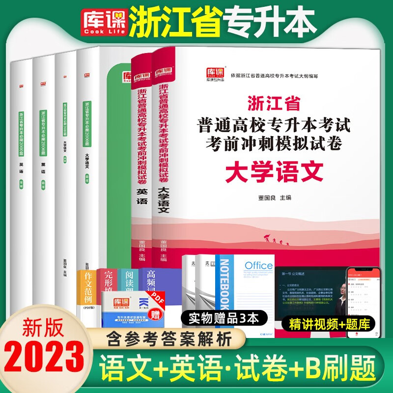 库课专升本2023年浙江专升本真题高等数学英语文专用教材专升本复习资料必刷2000题历年真题卷浙江省 文科4本/语文+英语(试卷+必刷题) 浙江省