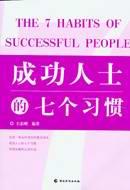 成功人士的七个习惯【特惠】