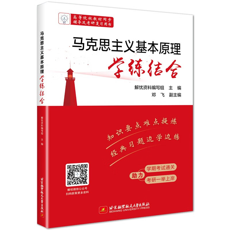 （包邮）马克思主义基本原理学练结合9787512439108