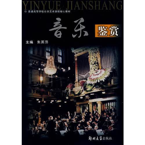 音乐鉴赏9787811064438【现货】