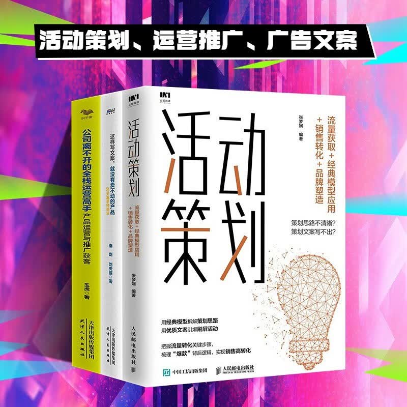 活动运营策划3本套：活动策划+这样写文案，就没有卖不动的产品+产品运营与推广获客 识干家C/职场励志成长书籍送朋友礼物/市场营销销售广告书籍团购送朋友礼物/电子商务新媒体运营书籍团购送朋友礼物