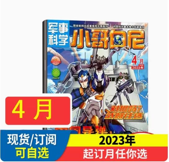 2023小哥白尼军事科学画报杂志全年订阅1-12月订阅6-12岁青少年课外科普非期刊小哥白尼系列杂志画报 2023年4月现货