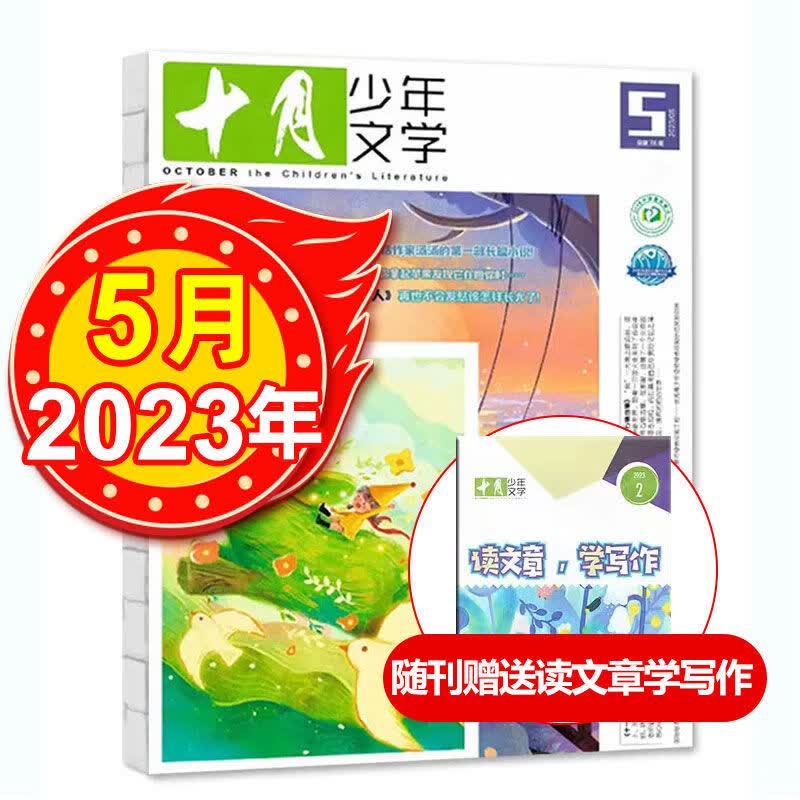 8月十月少年2023生10-15岁少年中长篇文章 2023年5月
