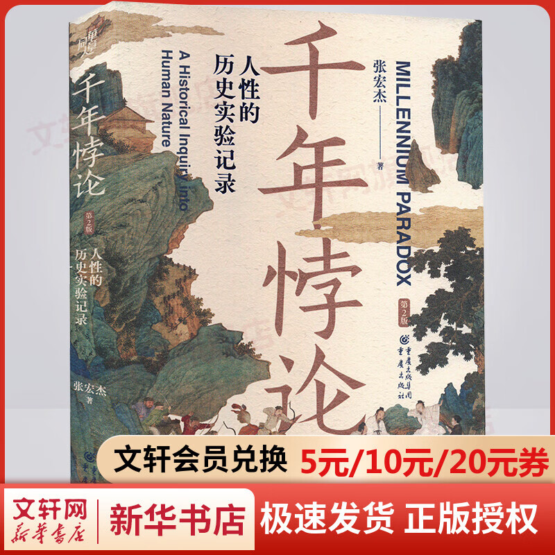 千年悖论 人性的历史实验记录 第2版 图书