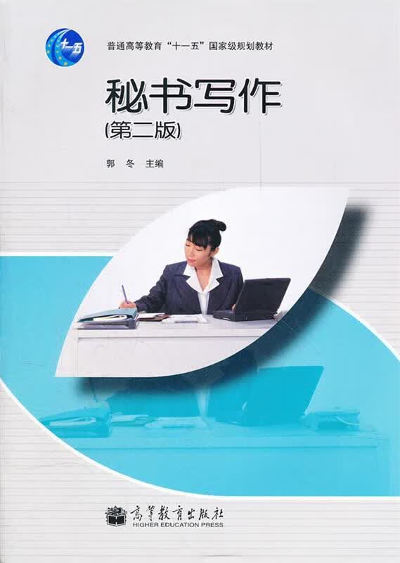 秘书写作 第二版 郭冬 著