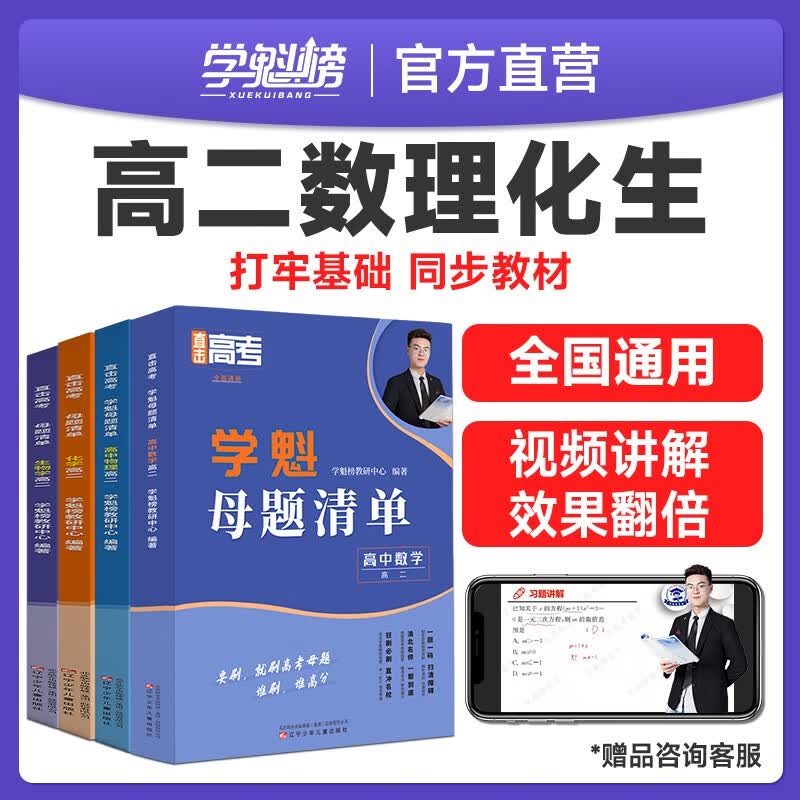 【老师推荐】学魁榜高中母题清单高考基础题高一资料辅导数学物理化学 10倍刷题效果 【高二提分必刷】数物化生 【高效刷题 稳步提分】