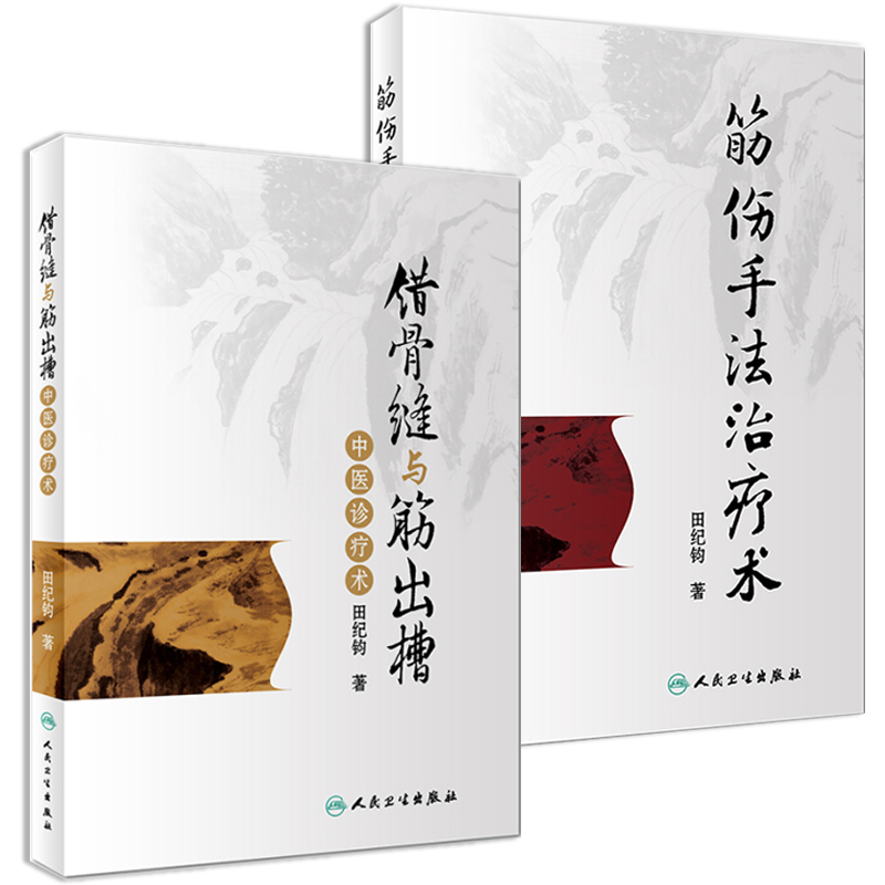 错骨缝与筋出槽中医诊疗术+筋伤手法治疗术 田纪钧手法妙术系列丛书田纪钧著 人民卫生出版社 中医