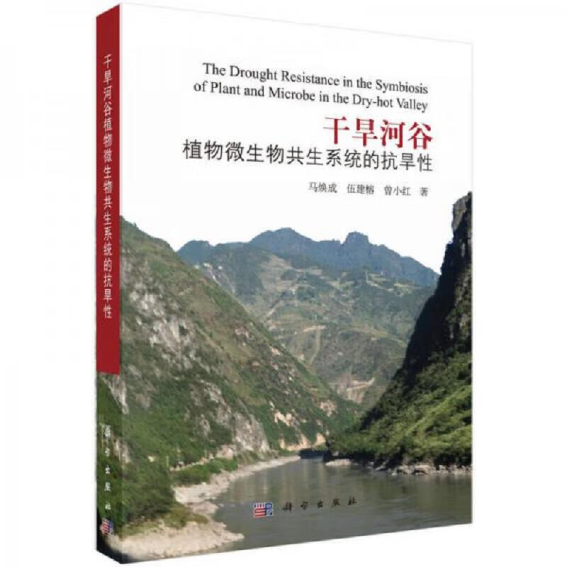 干旱河谷植物微生物共生系统的抗旱性