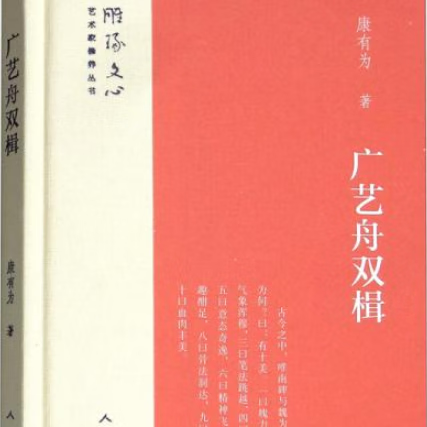 广艺舟双辑 (清)康有为著 人民美术