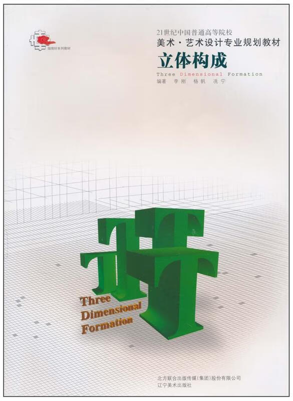 立体构成 李刚, 杨帆, 冼宁 辽宁美术出版社