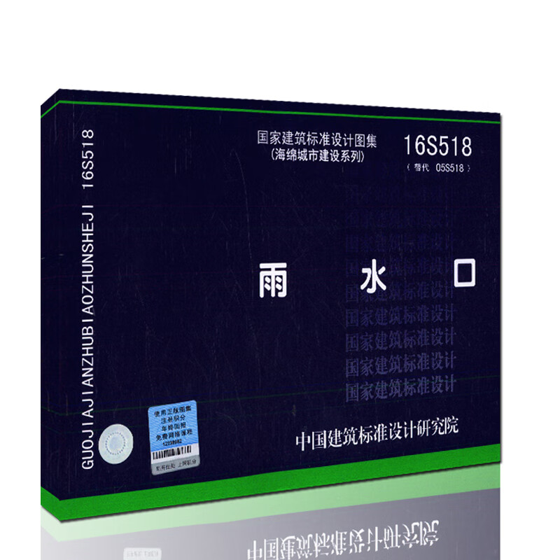 16S518 雨水口 替代 05S518 国家建筑标准设计图集（海绵城市建设系列）