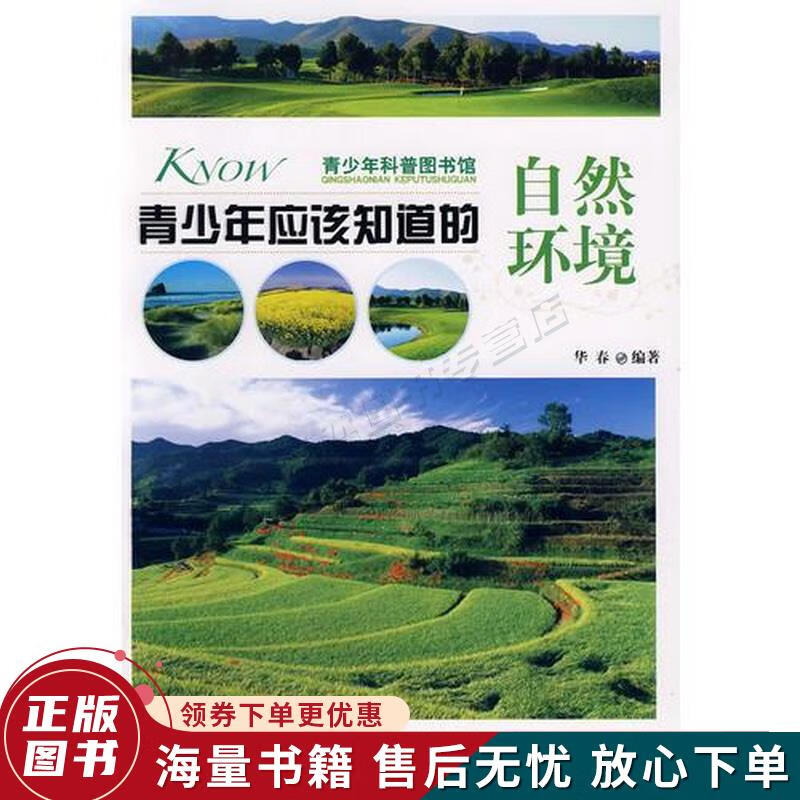 青少年应该知道的-自然环境