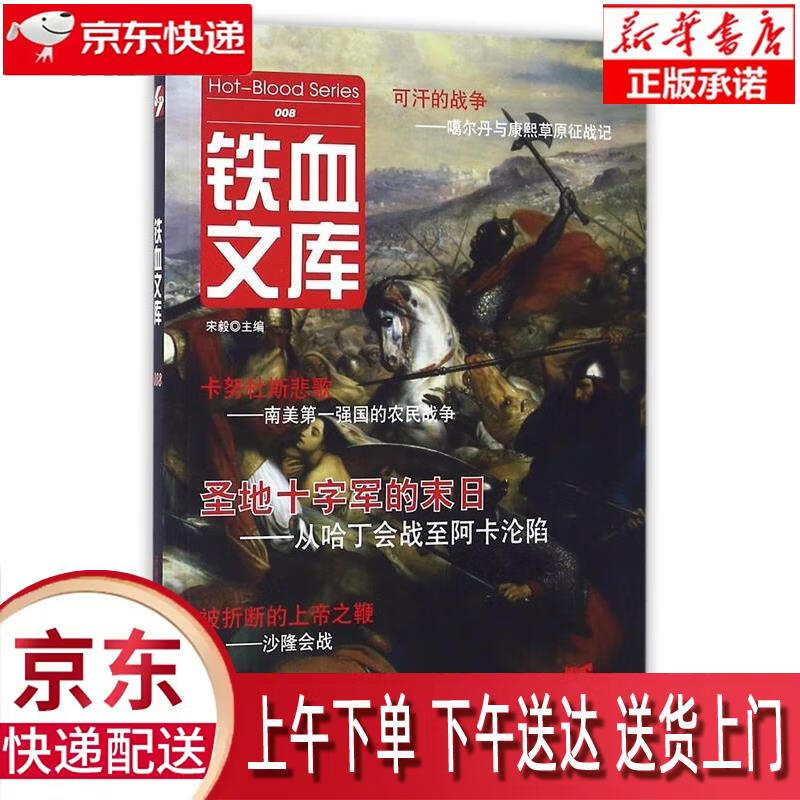 【全新送货上门】铁血文库008 宋毅 时代文艺出版社 宋毅 主编 时代文艺出版社