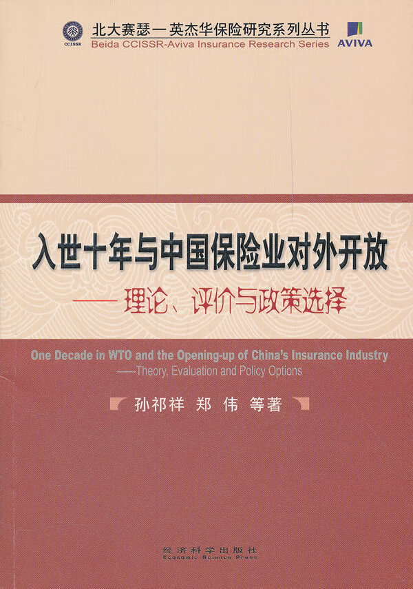 入世十年与中国保险业对外开放-理论.评价与政策选择 金融与投资 书籍