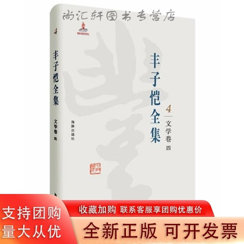 丰子恺全集:文学卷四,丰子恺 海豚出版社 97875029362