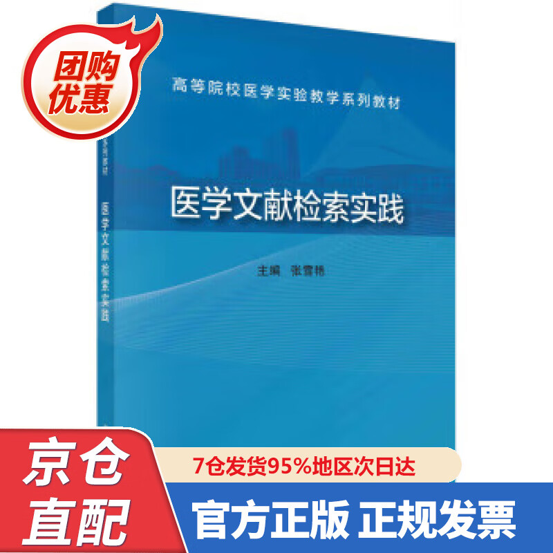 【新书】医学文献检索实践 张雪艳 9787030744753 科学出版社