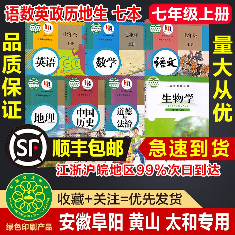 【安徽阜阳黄山太和适用】2023七7年级上册人教版语文数学英语政治历史地理北大版生物全套7七本教材教