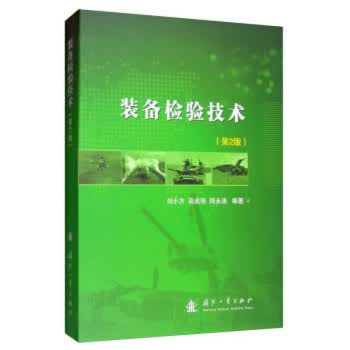 装备检验技术