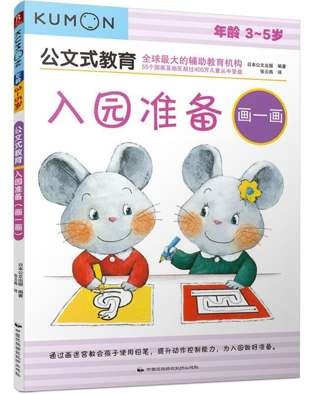 公文式教育:入园准备