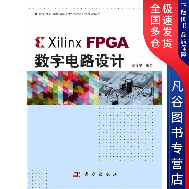 Xilinx FPGA数字电路设计