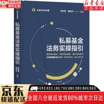 私募基金法务实操指引（法律实务精要） 朱华芳，郭佑宁 清华大学出版社
