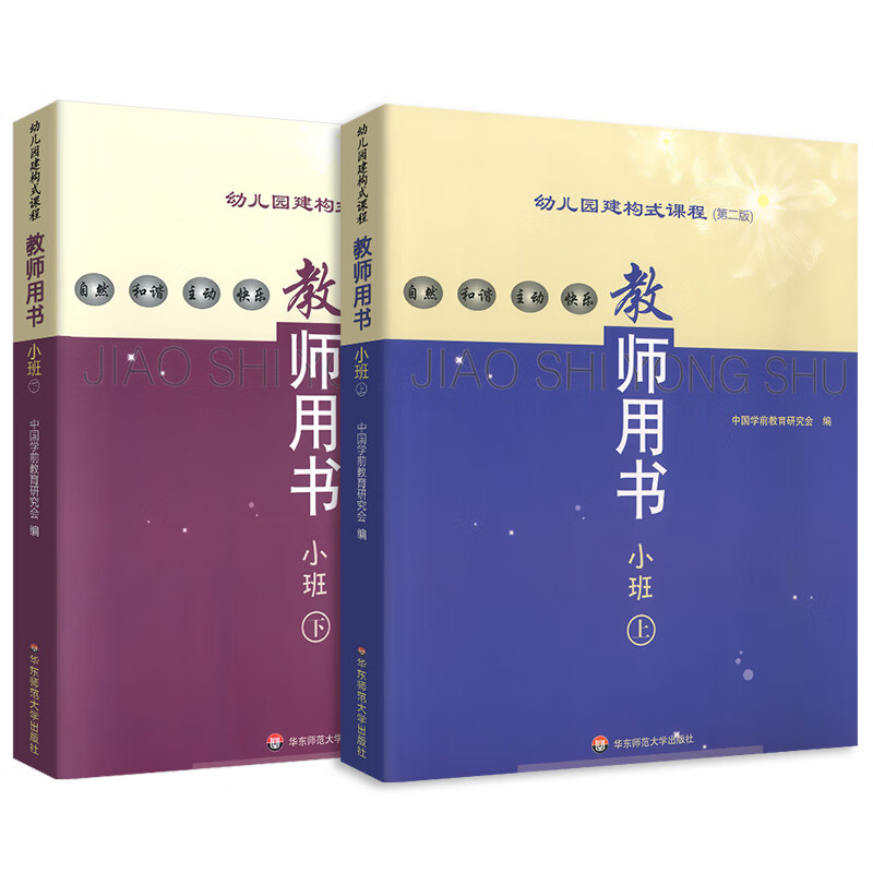 幼儿园建构式课程教师用书小班中班大班上册下册 幼儿教材学前教 建构式课程教师用书小班上册+下