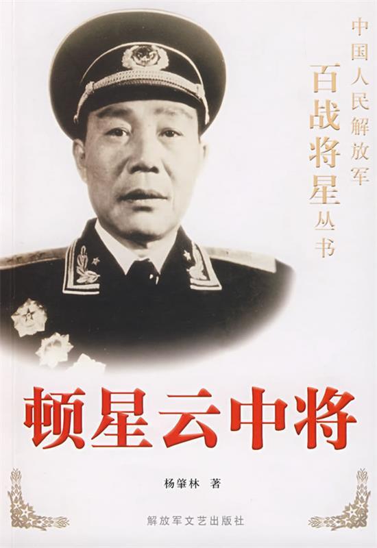 顿星云中将 杨肇林 著【书】