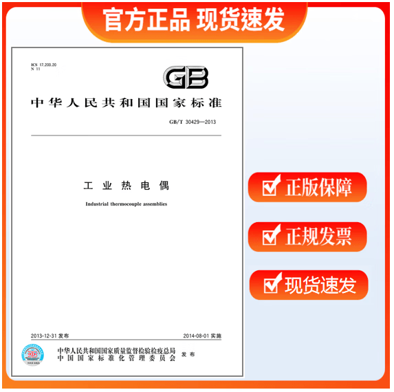GB/T 30429-2013 工业热电偶
