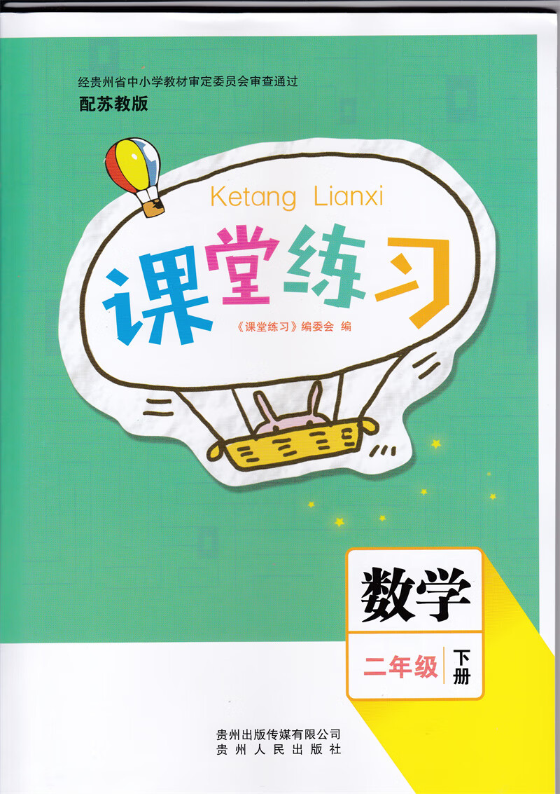 2023年贵州小学课堂练习二年级下册语文数学配人教版 含试卷答案 2二年级下册语文数学苏教版课堂练习语文数 数学苏教版 二年级下