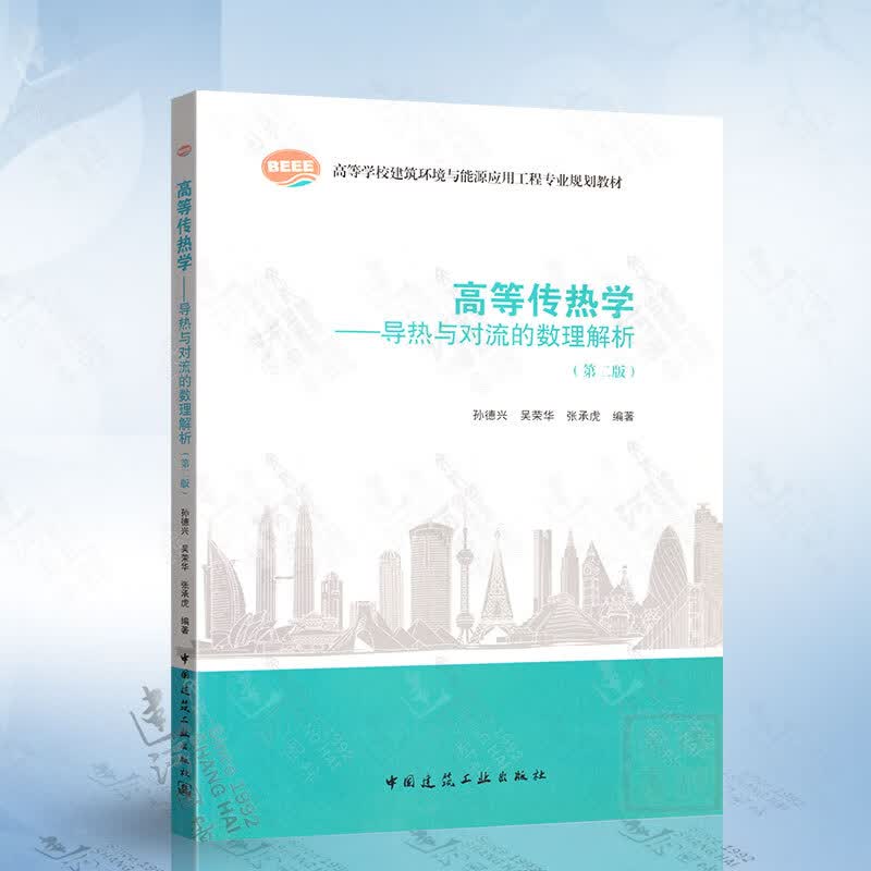 高等传热学 导热与对流的数理解析 第二版 孙德兴 中国建筑工业出版社