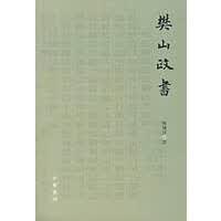 樊山政书 樊增祥