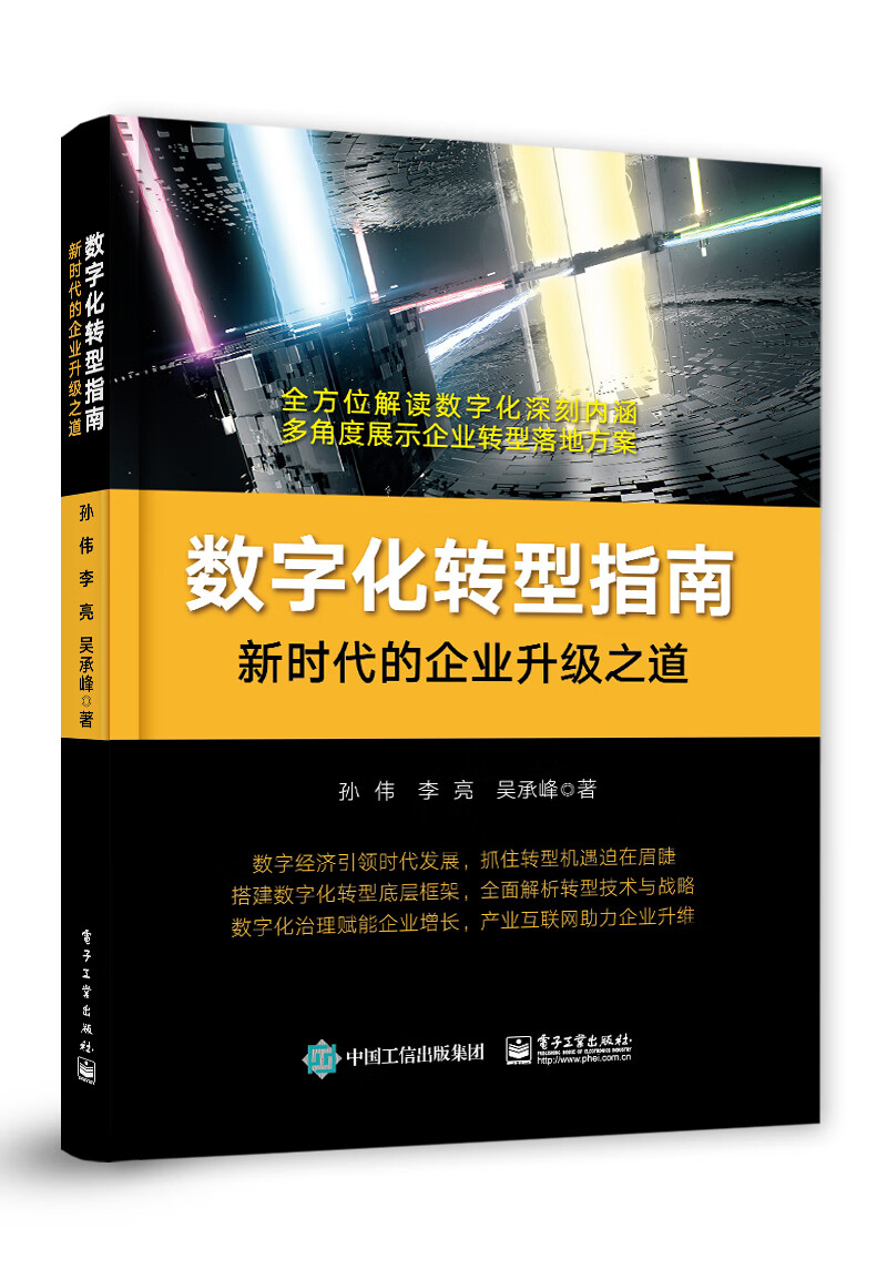 数字化转型指南：新时代的企业升级之道