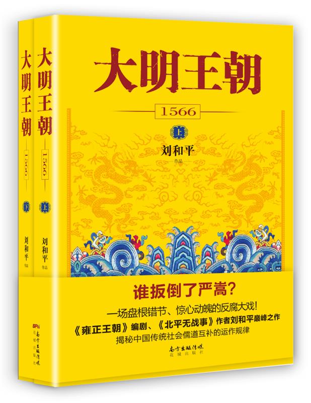 【新书】大明王朝566（新版套装2册） 97875360793 刘和平 花城出版社