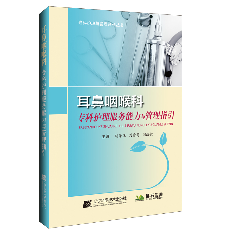 耳鼻咽喉科专科护理服务能力与管理指引