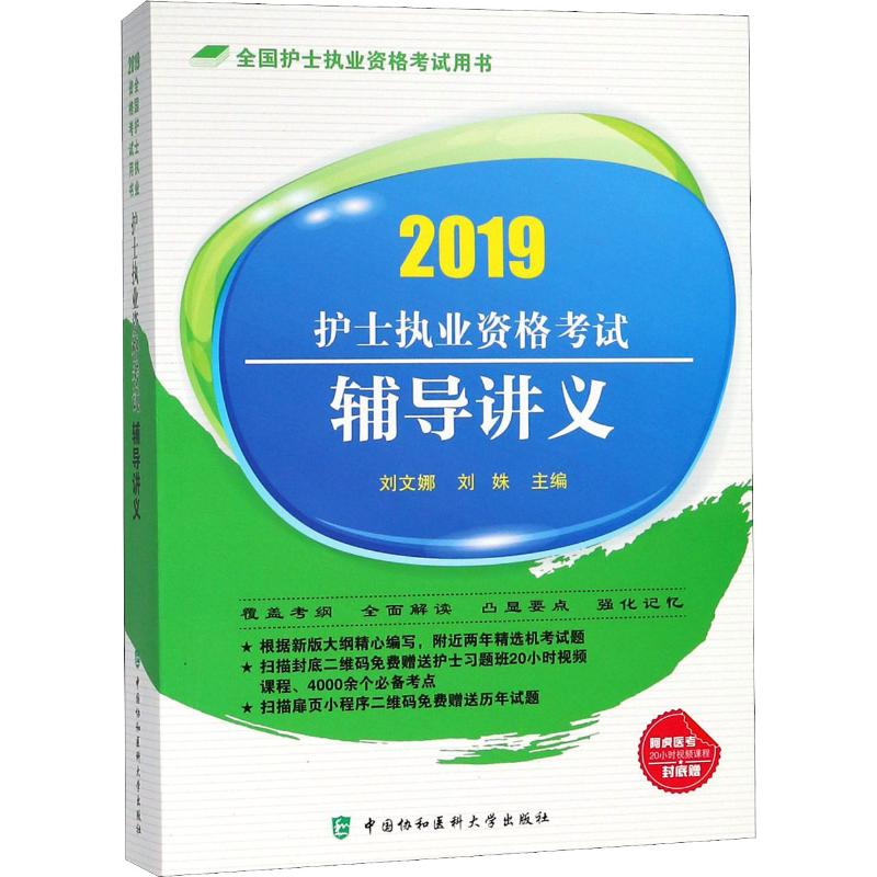 阿虎医考 护士执业资格考试辅导讲义 2019