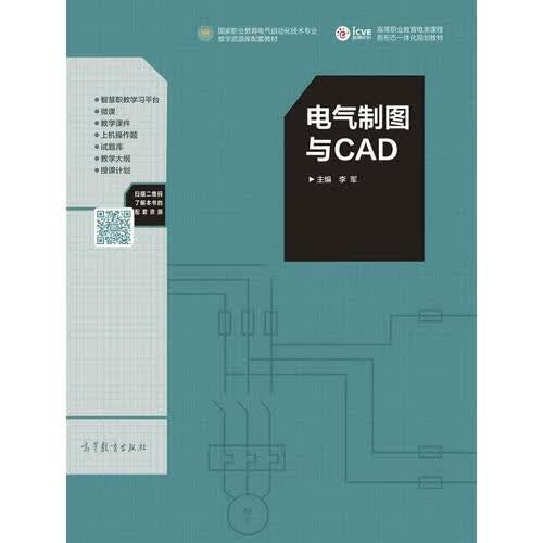 电气制图与CAD【好书】