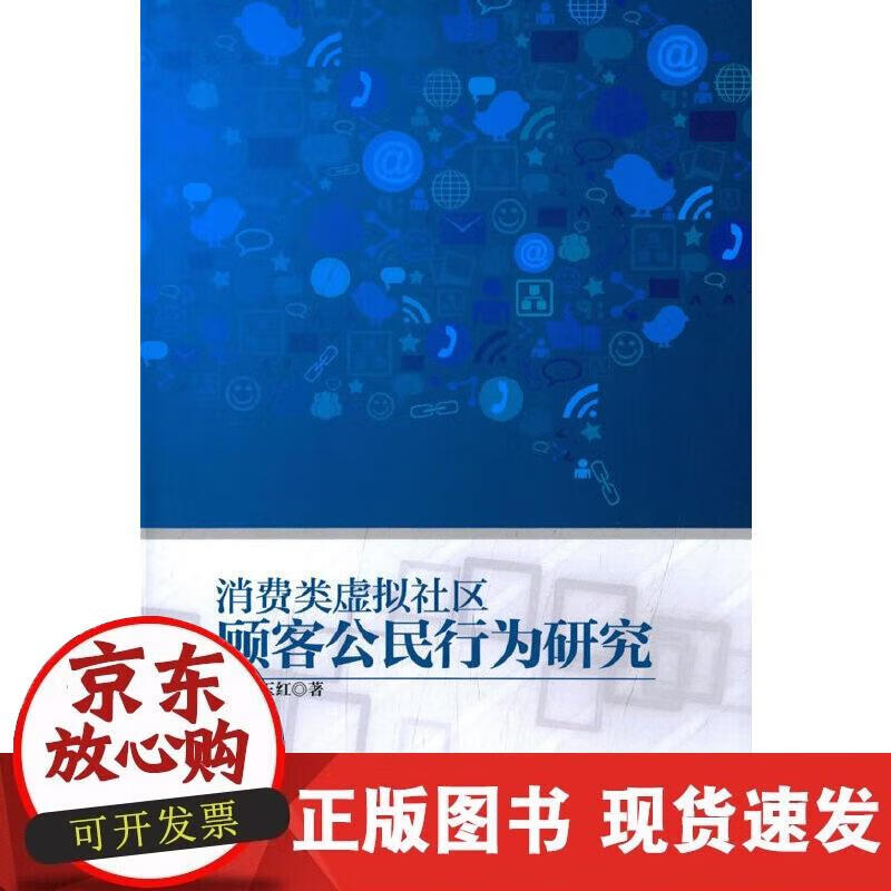 【现货】消费类虚拟社区顾客公民行为研究