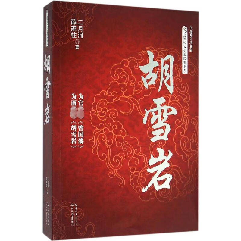 胡雪岩(全新修订珍藏版)