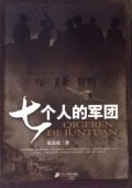 七个人的军团 张品成 9787539134789