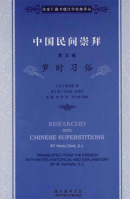 岁时习俗-中国民间崇拜-第五卷
