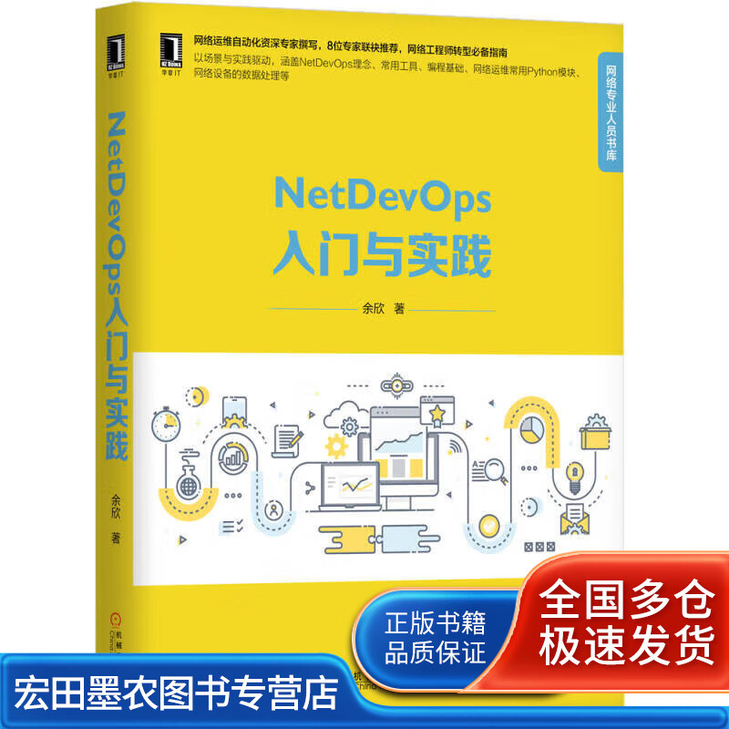 NetDevOps入门与实践【好书】