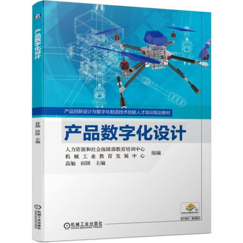 产品数字化设计机械工业出版社