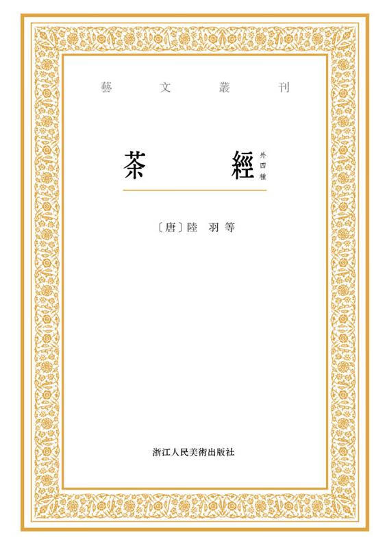茶经 陆羽 浙江人民美术出版社